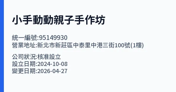 小手動動親子手作坊的照片-統編 95149930(新北市) 公司登記資料與營業項目詳細圖表