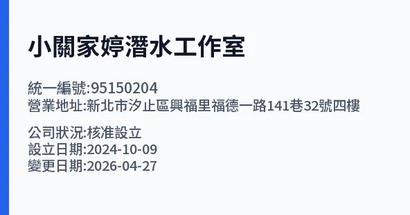 小關家婷潛水工作室的照片-統編 95150204(新北市) 公司登記資料與營業項目詳細圖表