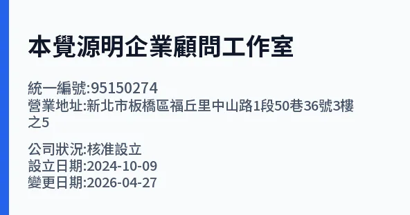 本覺源明企業顧問工作室的照片-統編 95150274(新北市) 公司登記資料與營業項目詳細圖表