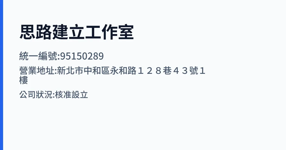 思路建立工作室 - 統編 95150289（新北市） 公司登記資料與營業項目詳細圖表