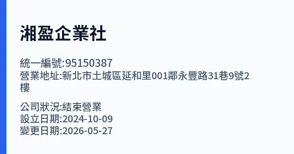 湘盈企業社的照片-統編 95150387(新北市) 公司登記資料與營業項目詳細圖表