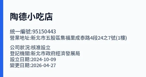 陶德小吃店的照片-統編 95150443(新北市) 公司登記資料與營業項目詳細圖表