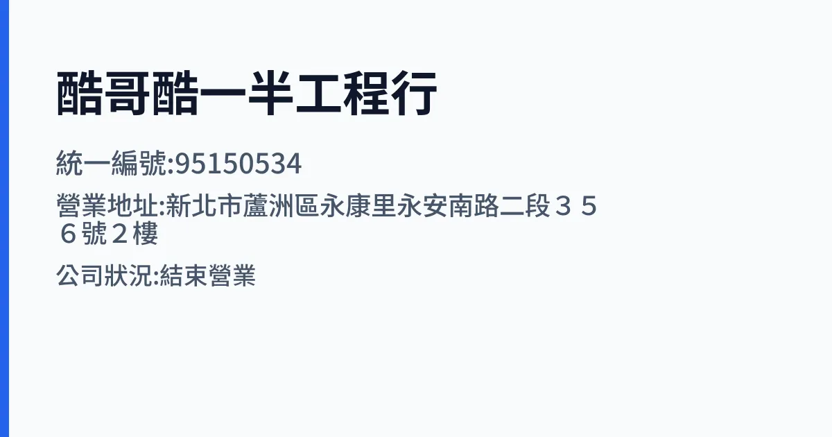 酷哥酷一半工程行 - 統編 95150534(新北市) 公司登記資料與營業項目詳細圖表