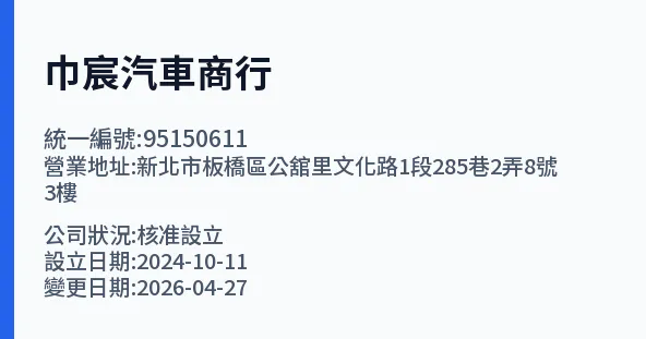 巾宸汽車商行的照片-統編 95150611(新北市) 公司登記資料與營業項目詳細圖表