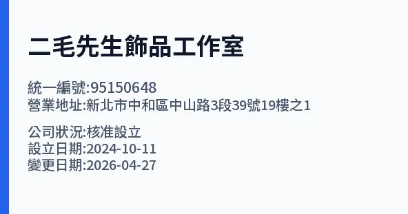 二毛先生飾品工作室的照片-統編 95150648(新北市) 公司登記資料與營業項目詳細圖表