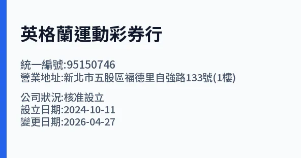 英格蘭運動彩券行的照片-統編 95150746(新北市) 公司登記資料與營業項目詳細圖表