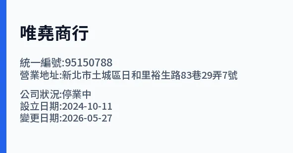 唯堯商行的照片-統編 95150788(新北市) 公司登記資料與營業項目詳細圖表