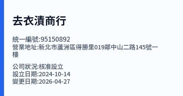 去衣漬商行的照片-統編 95150892(新北市) 公司登記資料與營業項目詳細圖表
