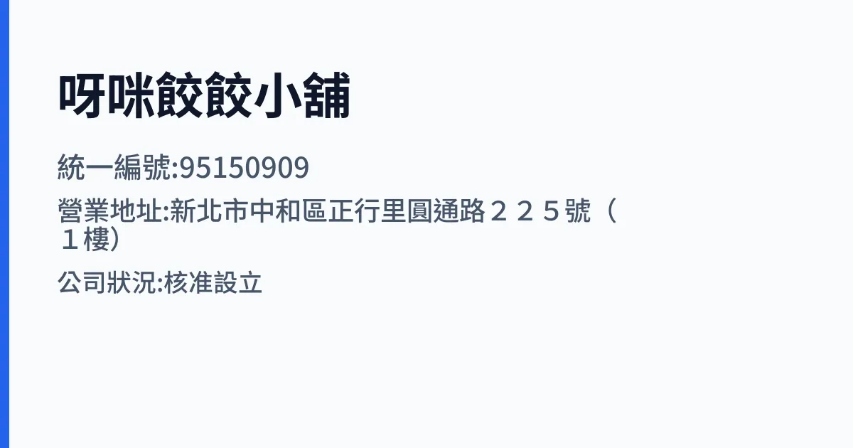 呀咪餃餃小舖 - 統編 95150909(新北市) 公司登記資料與營業項目詳細圖表