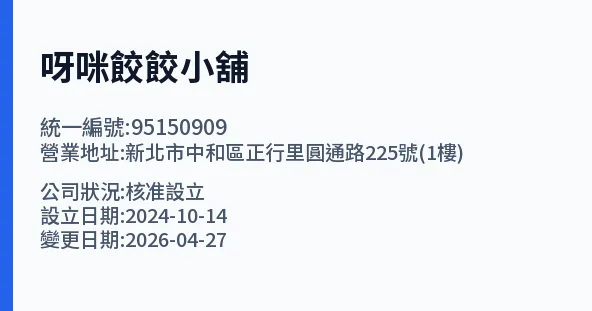 呀咪餃餃小舖的照片-統編 95150909(新北市) 公司登記資料與營業項目詳細圖表