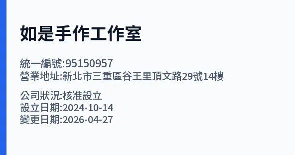如是手作工作室的照片-統編 95150957(新北市) 公司登記資料與營業項目詳細圖表