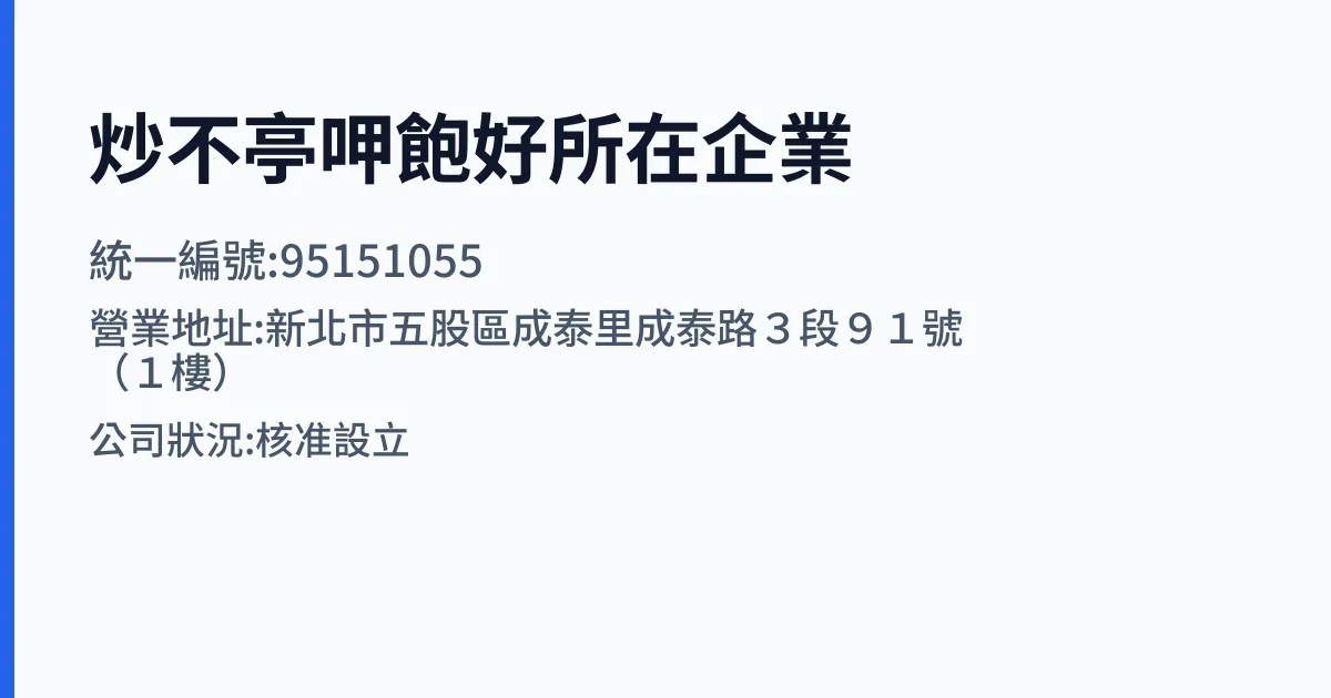 炒不亭呷飽好所在企業 - 統編 95151055(新北市) 公司登記資料與營業項目詳細圖表