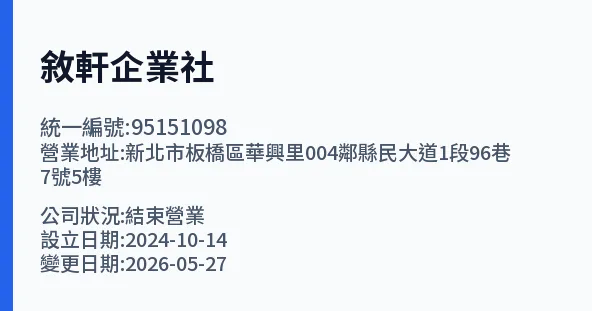 敘軒企業社的照片-統編 95151098(新北市) 公司登記資料與營業項目詳細圖表