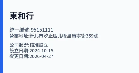 東和行的照片-統編 95151111(新北市) 公司登記資料與營業項目詳細圖表