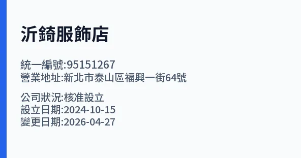 沂錡服飾店的照片-統編 95151267(新北市) 公司登記資料與營業項目詳細圖表