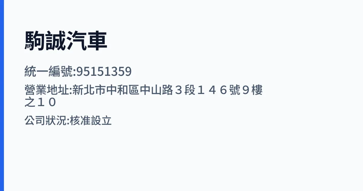 駒誠汽車 - 統編 95151359(新北市) 公司登記資料與營業項目詳細圖表