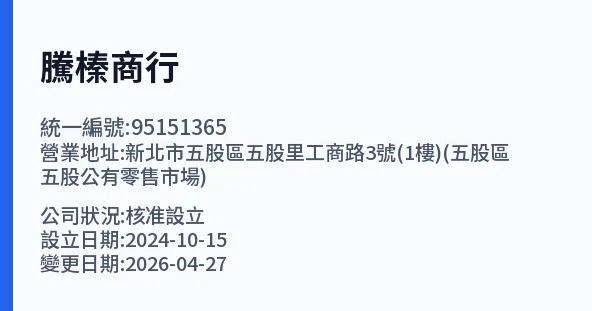 騰榛商行的照片-統編 95151365(新北市) 公司登記資料與營業項目詳細圖表