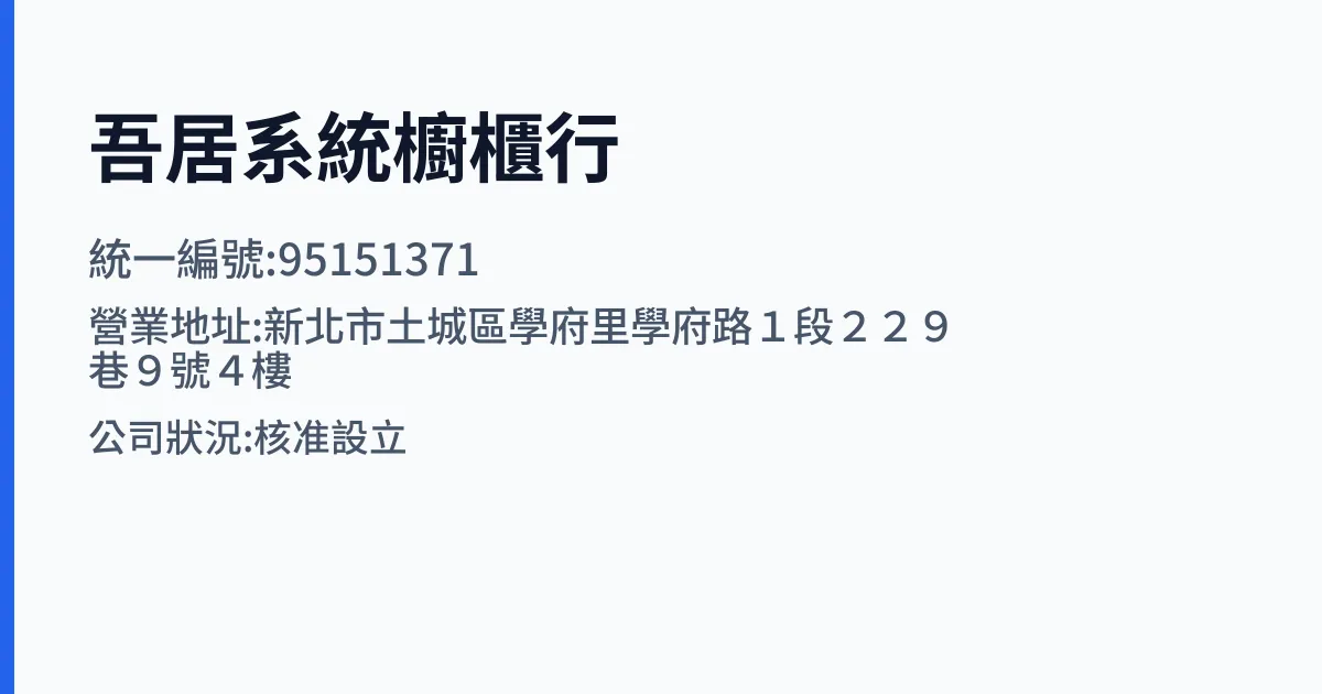 吾居系統櫥櫃行 - 統編 95151371(新北市) 公司登記資料與營業項目詳細圖表