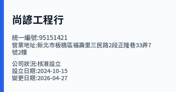 尚諺工程行的照片-統編 95151421(新北市) 公司登記資料與營業項目詳細圖表