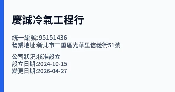 慶誠冷氣工程行的照片-統編 95151436(新北市) 公司登記資料與營業項目詳細圖表