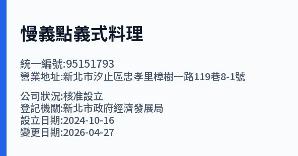 慢義點義式料理的照片-統編 95151793(新北市) 公司登記資料與營業項目詳細圖表