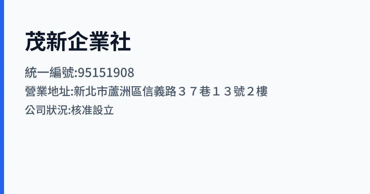 茂新企業社 - 統編 95151908(新北市) 公司登記資料與營業項目詳細圖表