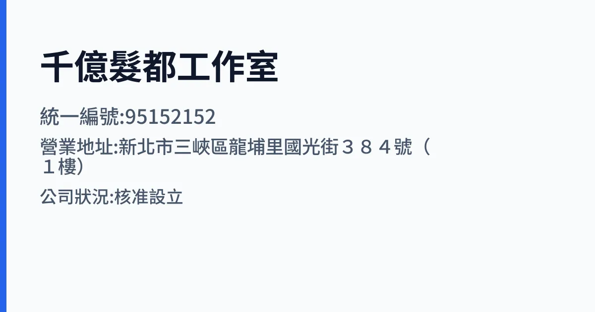 千億髮都工作室 - 統編 95152152(新北市) 公司登記資料與營業項目詳細圖表