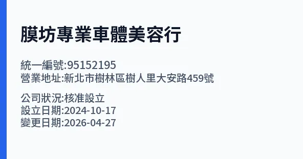 膜坊專業車體美容行的照片-統編 95152195(新北市) 公司登記資料與營業項目詳細圖表