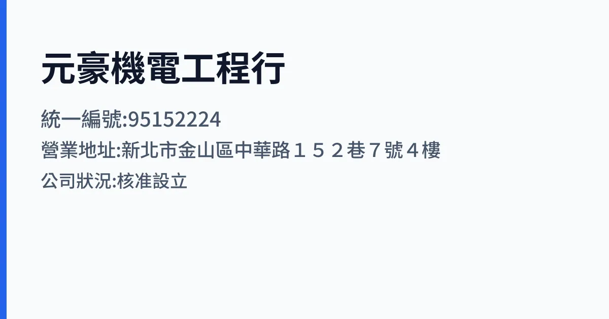 元豪機電工程行 - 統編 95152224(新北市) 公司登記資料與營業項目詳細圖表