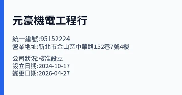 元豪機電工程行的照片-統編 95152224(新北市) 公司登記資料與營業項目詳細圖表