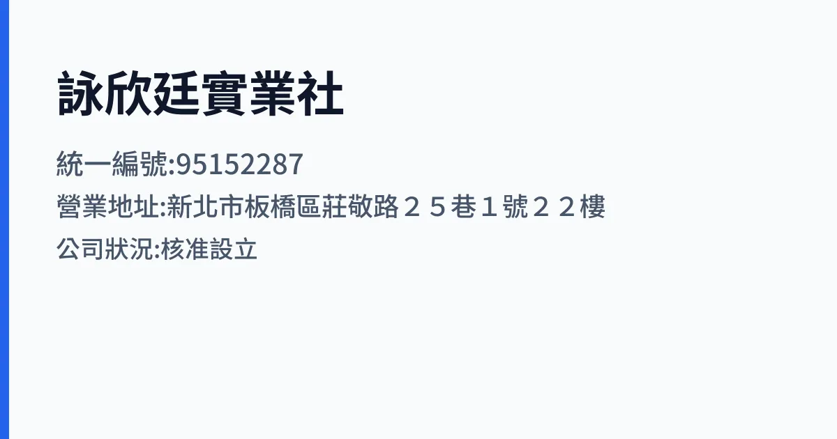詠欣廷實業社 - 統編 95152287(新北市) 公司登記資料與營業項目詳細圖表