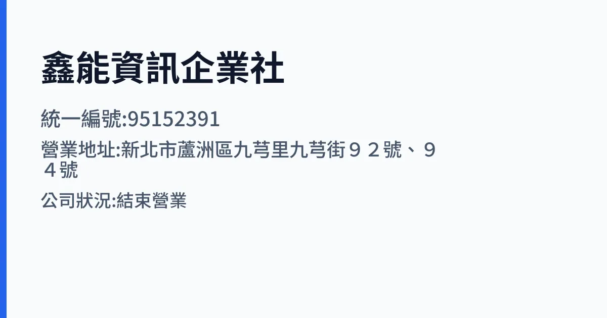 鑫能資訊企業社 - 統編 95152391(新北市) 公司登記資料與營業項目詳細圖表