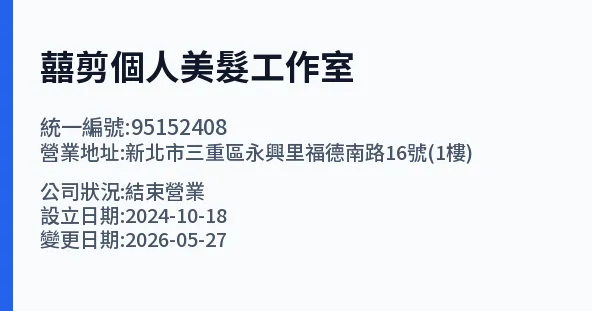 囍剪個人美髮工作室的照片-統編 95152408(新北市) 公司登記資料與營業項目詳細圖表