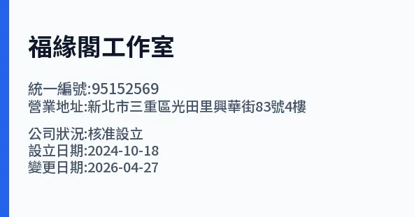 福緣閣工作室的照片-統編 95152569(新北市) 公司登記資料與營業項目詳細圖表