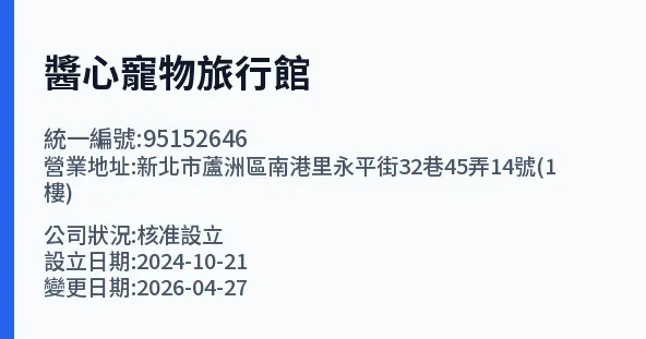 醬心寵物旅行館的照片-統編 95152646(新北市) 公司登記資料與營業項目詳細圖表