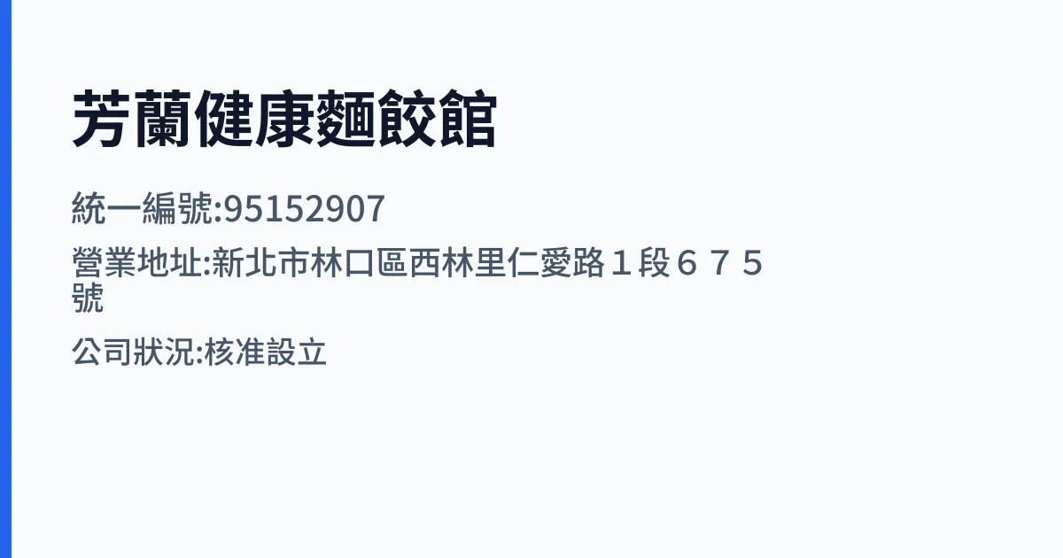 芳蘭健康麵餃館 - 統編 95152907(新北市) 公司登記資料與營業項目詳細圖表