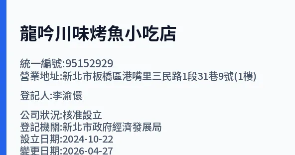 龍吟川味烤魚小吃店的照片-統編 95152929(新北市) 公司登記資料與營業項目詳細圖表