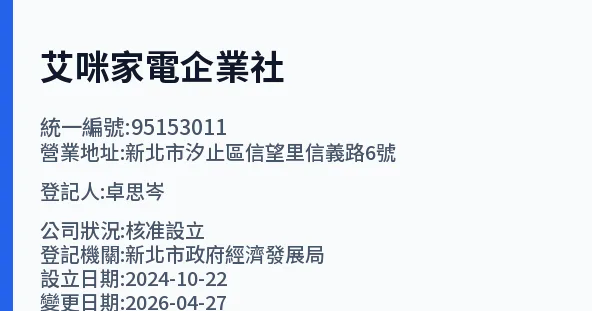 艾咪家電企業社的照片-統編 95153011(新北市) 公司登記資料與營業項目詳細圖表