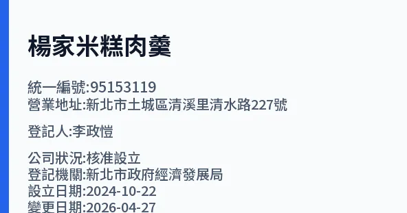 楊家米糕肉羹的照片-統編 95153119(新北市) 公司登記資料與營業項目詳細圖表