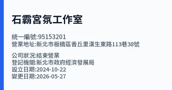 石霸宮氛工作室的照片-統編 95153201(新北市) 公司登記資料與營業項目詳細圖表