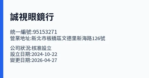 誠視眼鏡行的照片-統編 95153271(新北市) 公司登記資料與營業項目詳細圖表