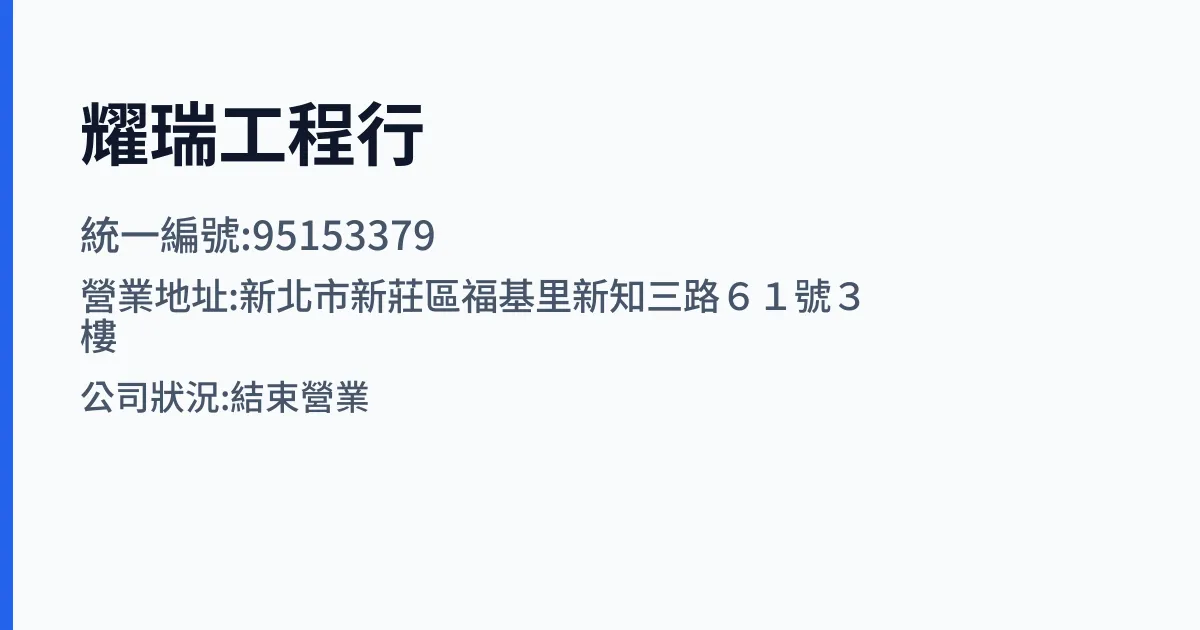耀瑞工程行 - 統編 95153379(新北市) 公司登記資料與營業項目詳細圖表