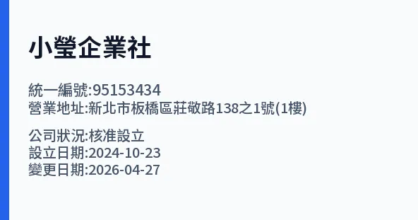 小瑩企業社的照片-統編 95153434(新北市) 公司登記資料與營業項目詳細圖表
