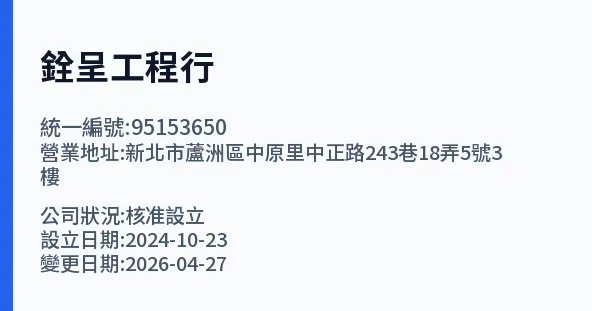 銓呈工程行的照片-統編 95153650(新北市) 公司登記資料與營業項目詳細圖表
