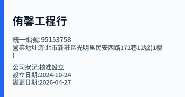侑馨工程行的照片-統編 95153758(新北市) 公司登記資料與營業項目詳細圖表