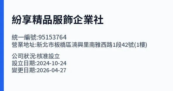 紛享精品服飾企業社的照片-統編 95153764(新北市) 公司登記資料與營業項目詳細圖表