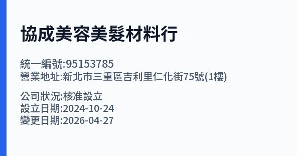協成美容美髮材料行的照片-統編 95153785(新北市) 公司登記資料與營業項目詳細圖表