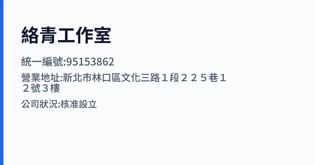 絡青工作室 - 統編 95153862(新北市) 公司登記資料與營業項目詳細圖表