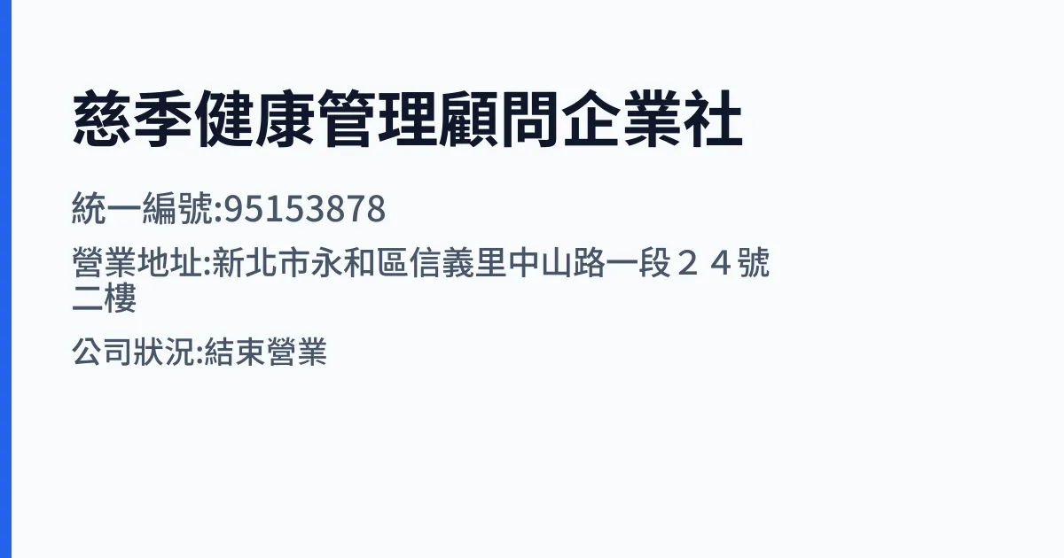 慈季健康管理顧問企業社 - 統編 95153878(新北市) 公司登記資料與營業項目詳細圖表