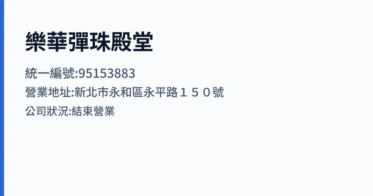 樂華彈珠殿堂 - 統編 95153883(新北市) 公司登記資料與營業項目詳細圖表